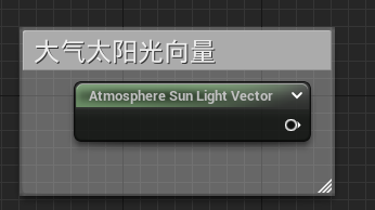 13.Atmosphere Sun Light Vector节点 - 哔哩哔哩