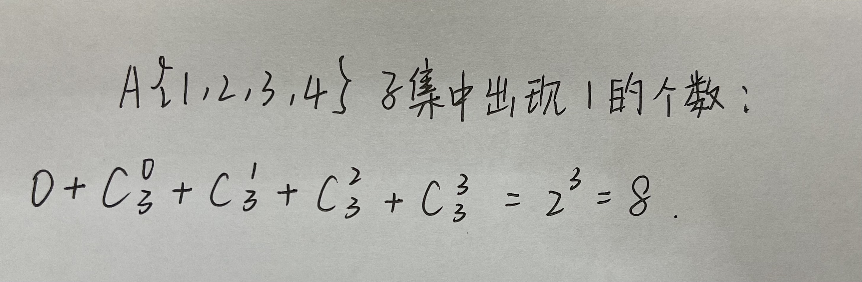关于证明集合中元素组成所有子集中一个元素出现的次数为2ⁿ⁻¹这件事 哔哩哔哩 