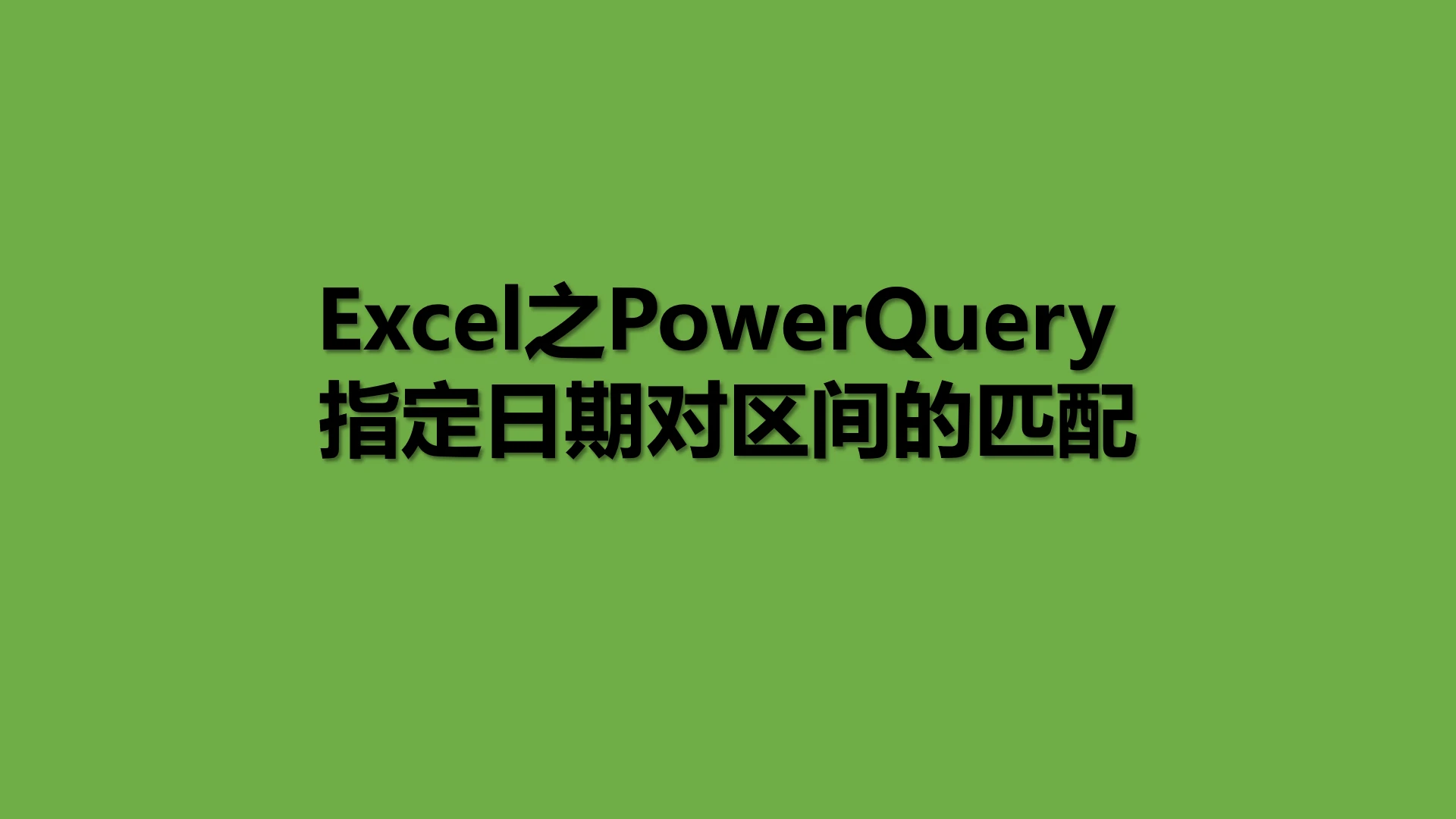Excel之powerquery 指定日期对区间的匹配 哔哩哔哩 