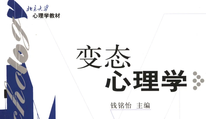 《变态心理学》北大钱铭怡pdf电子书+ppt讲义,高清无水印,我终于给你们找到了 哔哩哔哩