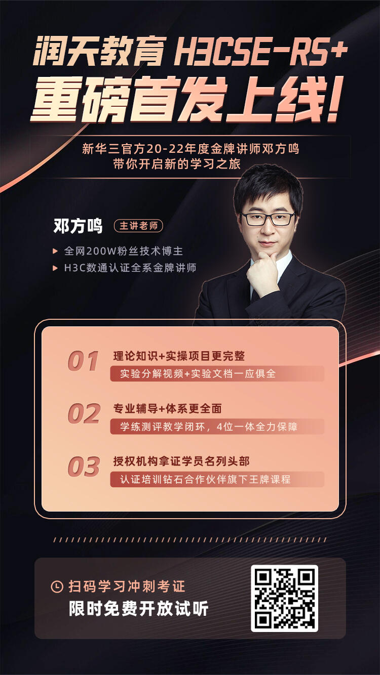 2023新华三H3CSE-RS+认证教程重磅首发上线！ - 哔哩哔哩