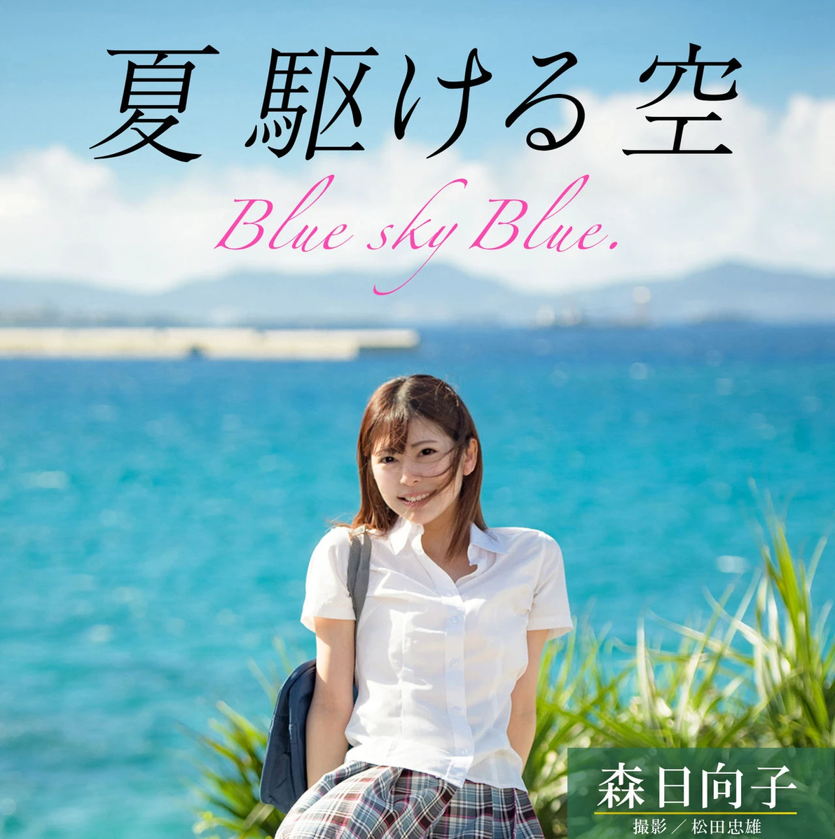 森日向子 Mori Hinako [优百科#46] - 哔哩哔哩