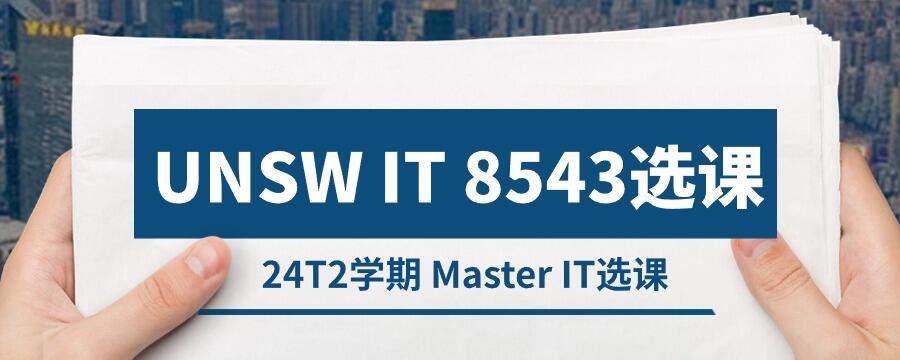 【UNSW选课】Master of IT（8543）24T2选课攻略 - 哔哩哔哩