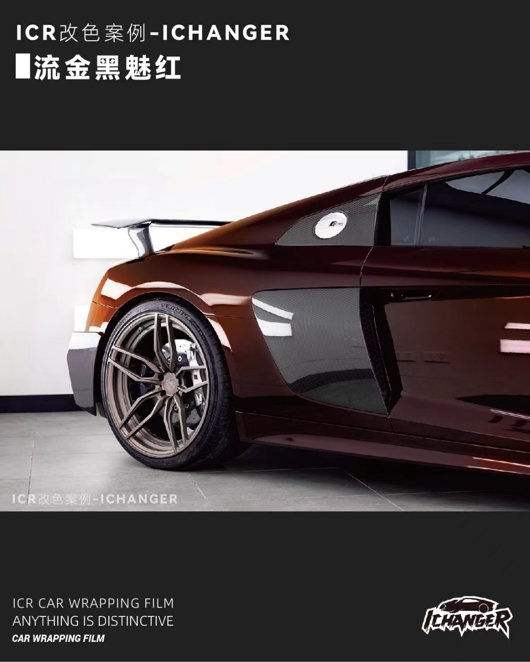 奥迪R8-Ichanger改色膜流光黑魅红，神仙级渐变 - 哔哩哔哩
