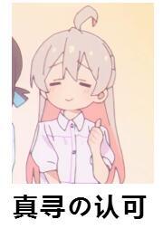 呜呜呜，这么可爱的绪山真寻表情包确定不带回家吗（第二弹~） - 哔哩哔哩