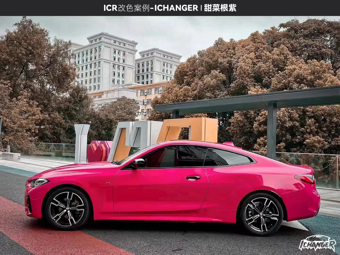 宝马4系Ichanger改色膜甜菜根紫 ，小姐姐的最爱 - 哔哩哔哩