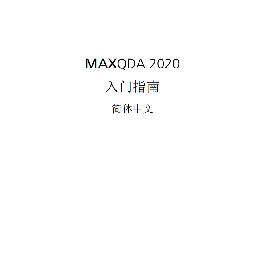 MAXQDA2020｜中文官方使用入门指南 - 哔哩哔哩