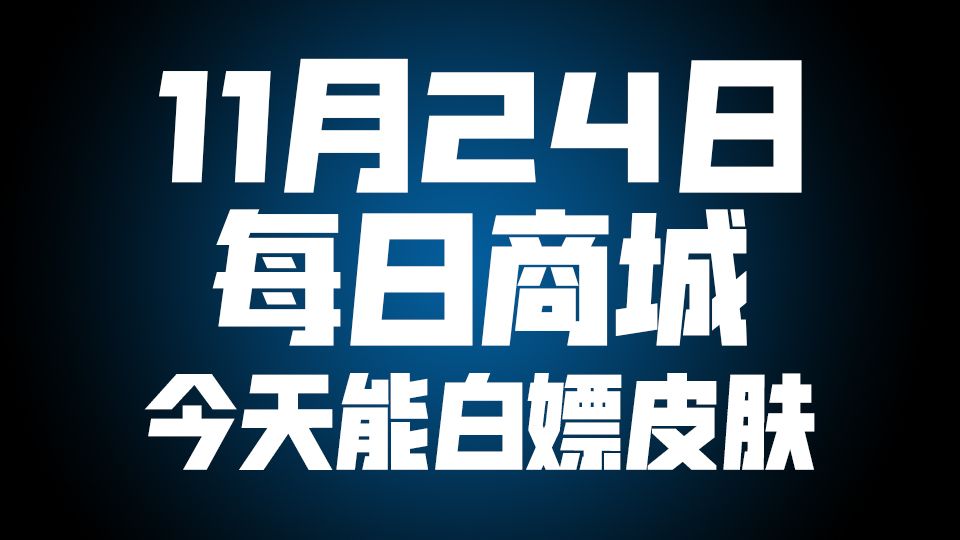 【堡垒之夜】11月24日每日商城皮肤更新一栏(一图流)又是白嫖的一天~ 哔哩哔哩