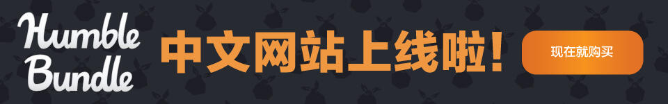 Humble Bundle 中文网站上线啦！ - 哔哩哔哩