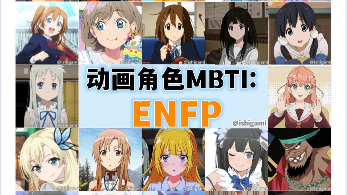 动画角色人格：ENFP - 哔哩哔哩