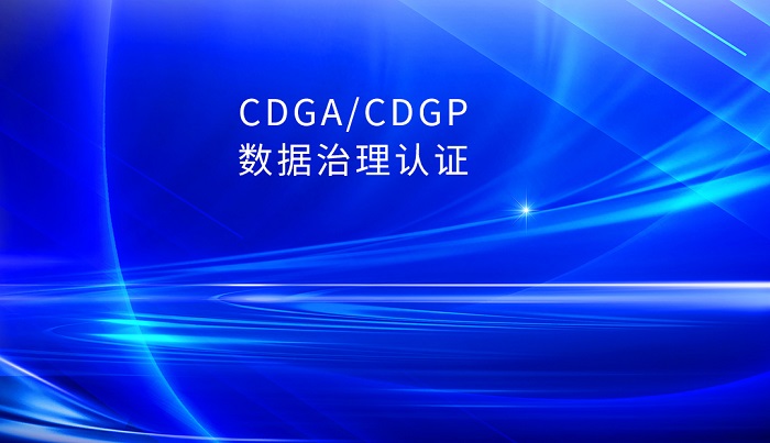 2023年4月DAMA-CDGA/CDGP数据治理工程师证书怎么考取？ - 哔哩哔哩