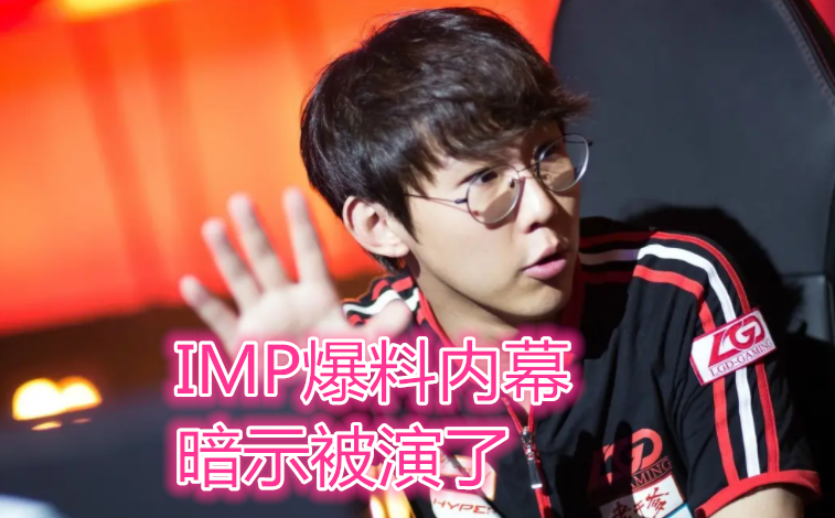 “LGD不放我，只能借酒消愁”！IMP爆料S5辛酸内幕，韦神的话应验 - 哔哩哔哩