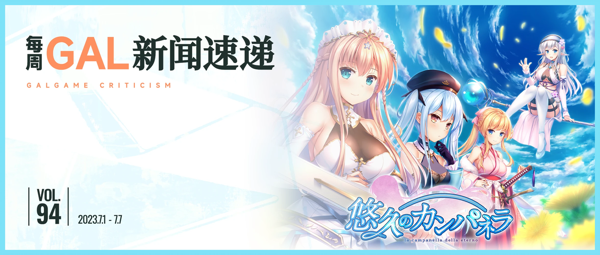 「Gal周报 94期」《Geminism》体验版公开，《悠久的钟声》民汉发布 - 哔哩哔哩