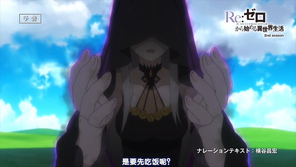 RE0预告：为了救486，愤怒魔女也裂开了，投敌不多说了吧 - 哔哩哔哩