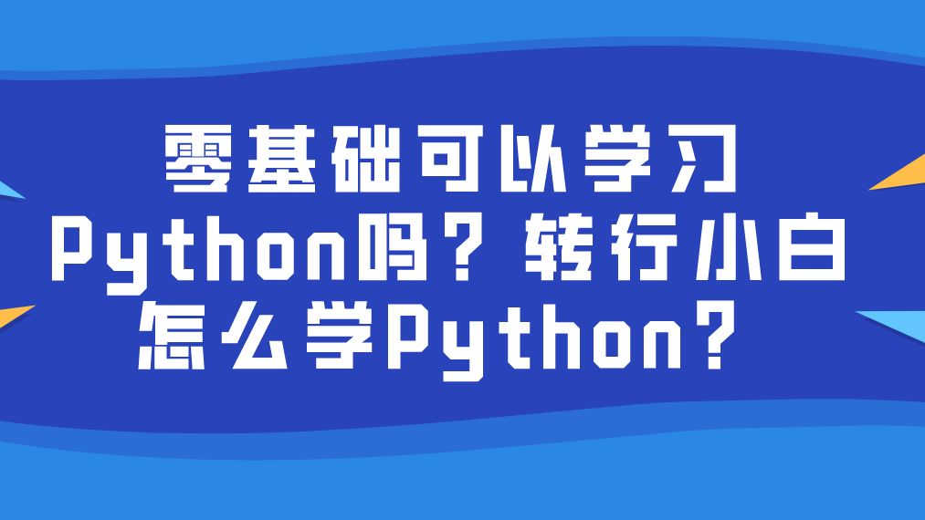 六星源课堂:零基础可以学习python吗?转行小白怎么学python? 哔哩哔哩