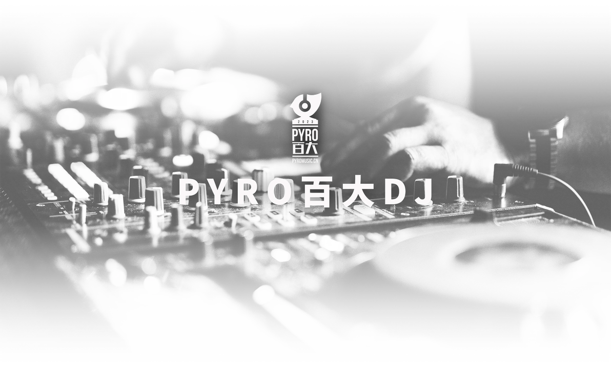 PYRO百大2023即将开启！ - 哔哩哔哩