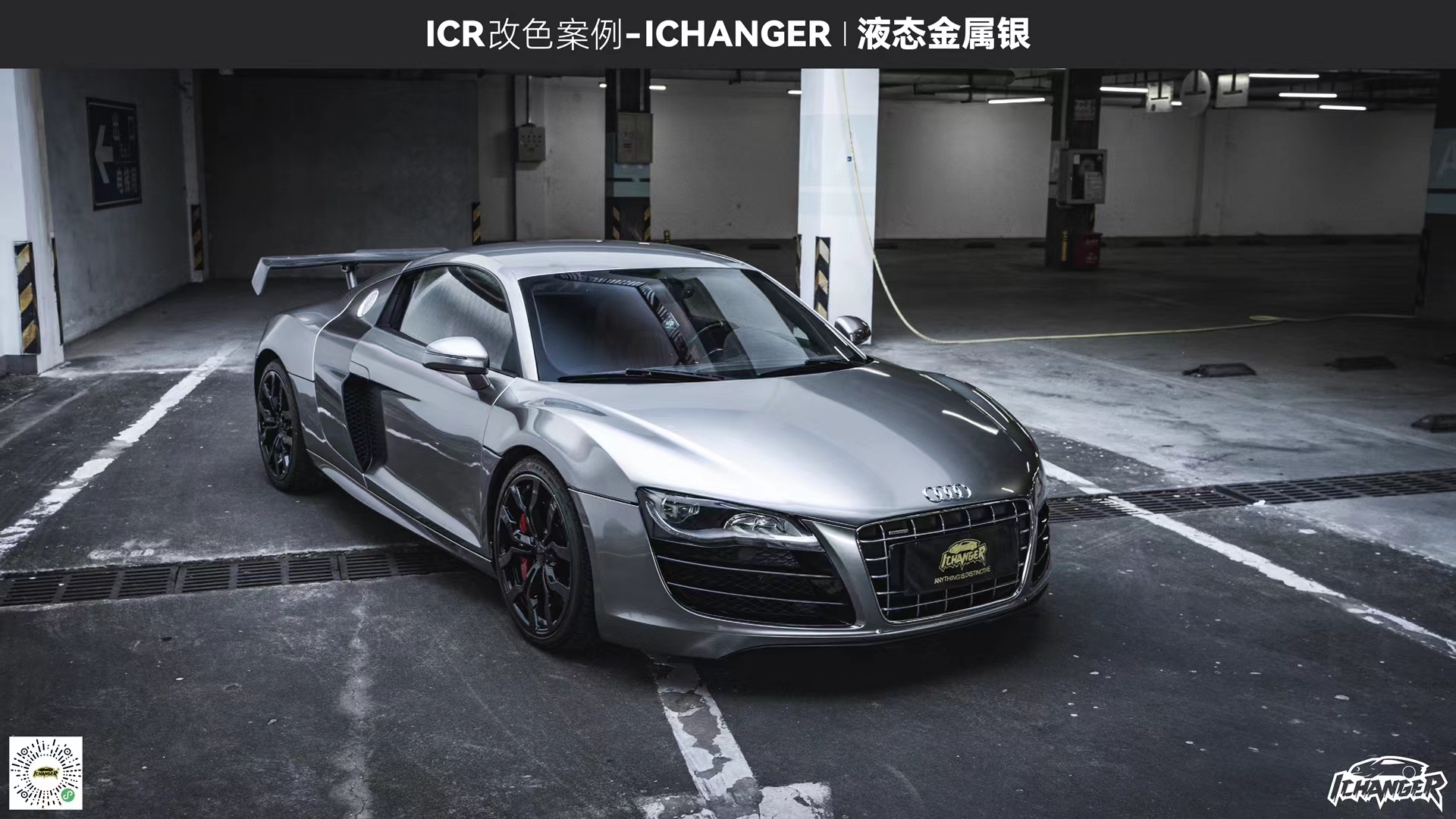 奥迪R8-Ichanger改色膜液态金属银，视觉效果一绝 - 哔哩哔哩