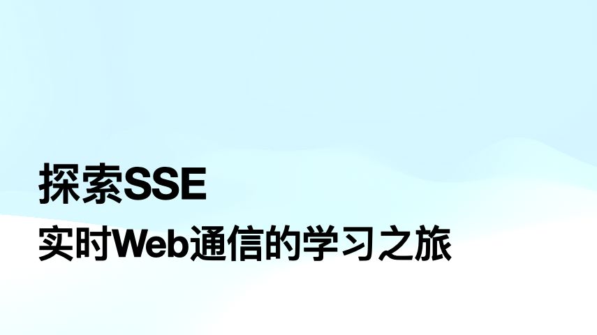 探索sse：实时web通信的学习之旅 哔哩哔哩