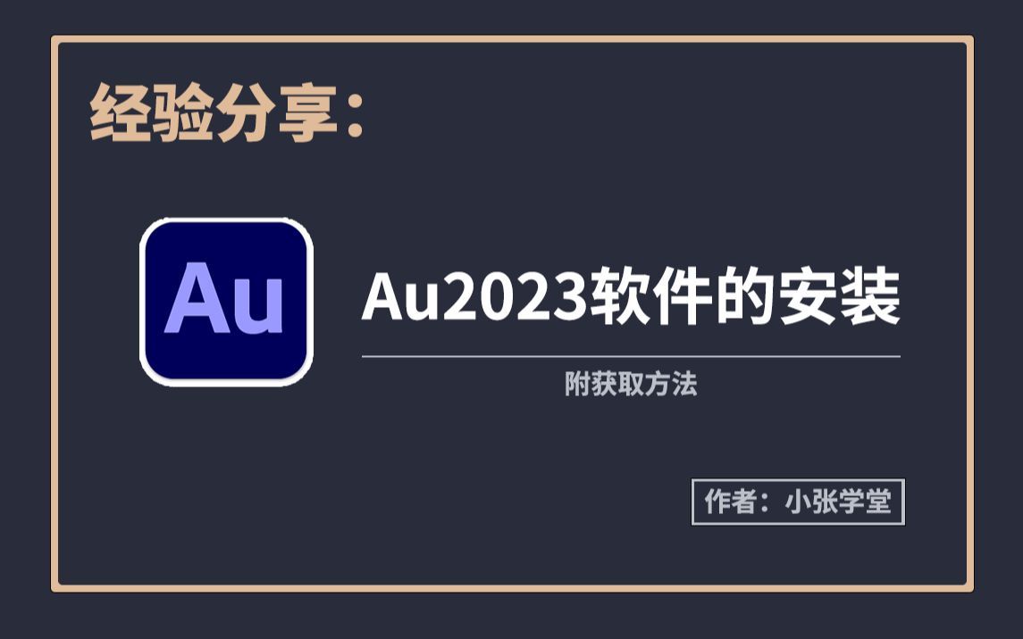 au 2023 软件安装教程+软件包Adobe Audition AU 2023软件安装包下载以及安装教程 - 哔哩哔哩