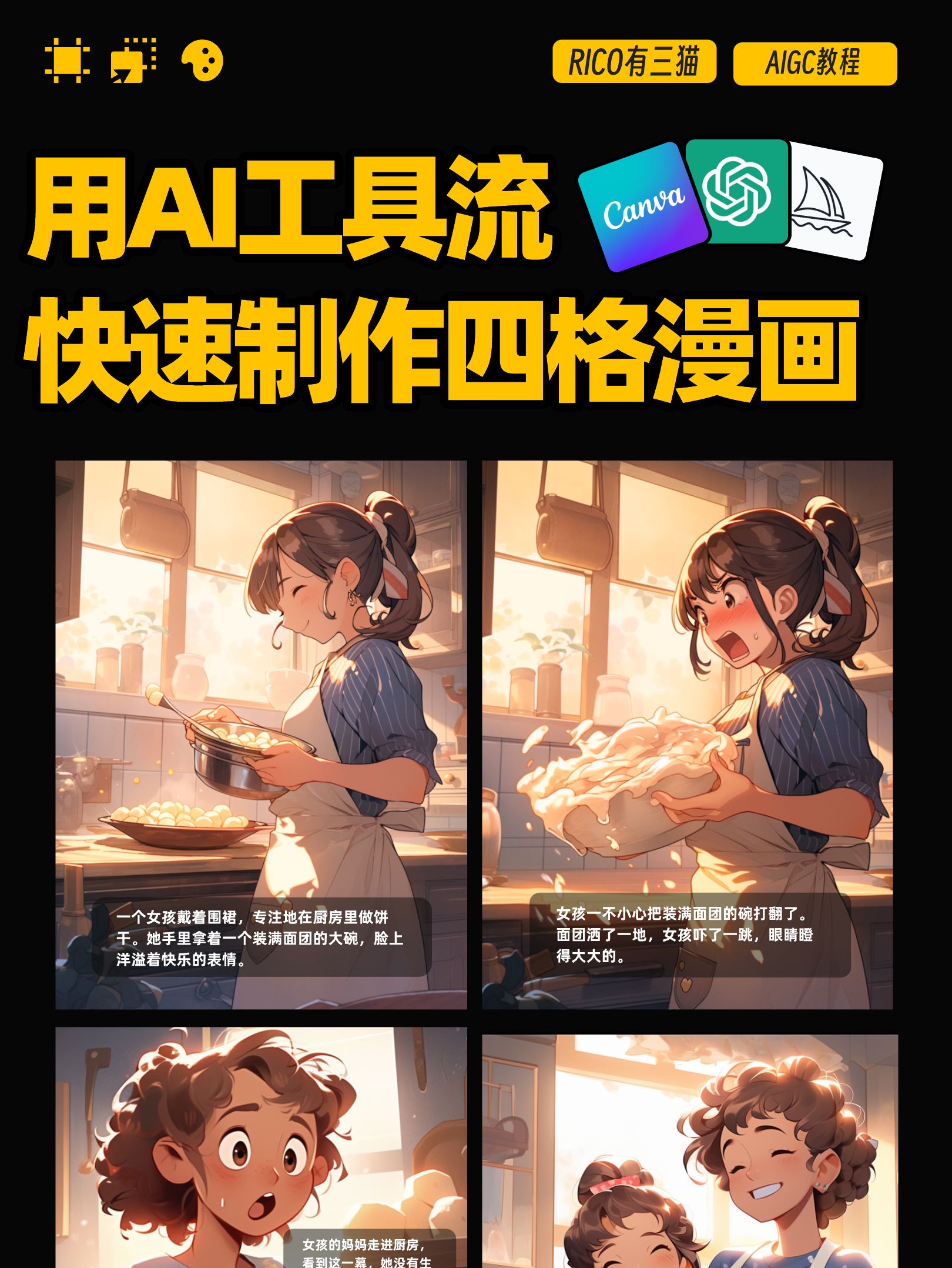 变现利器！用AI工具流快速制作四格漫画 - 哔哩哔哩