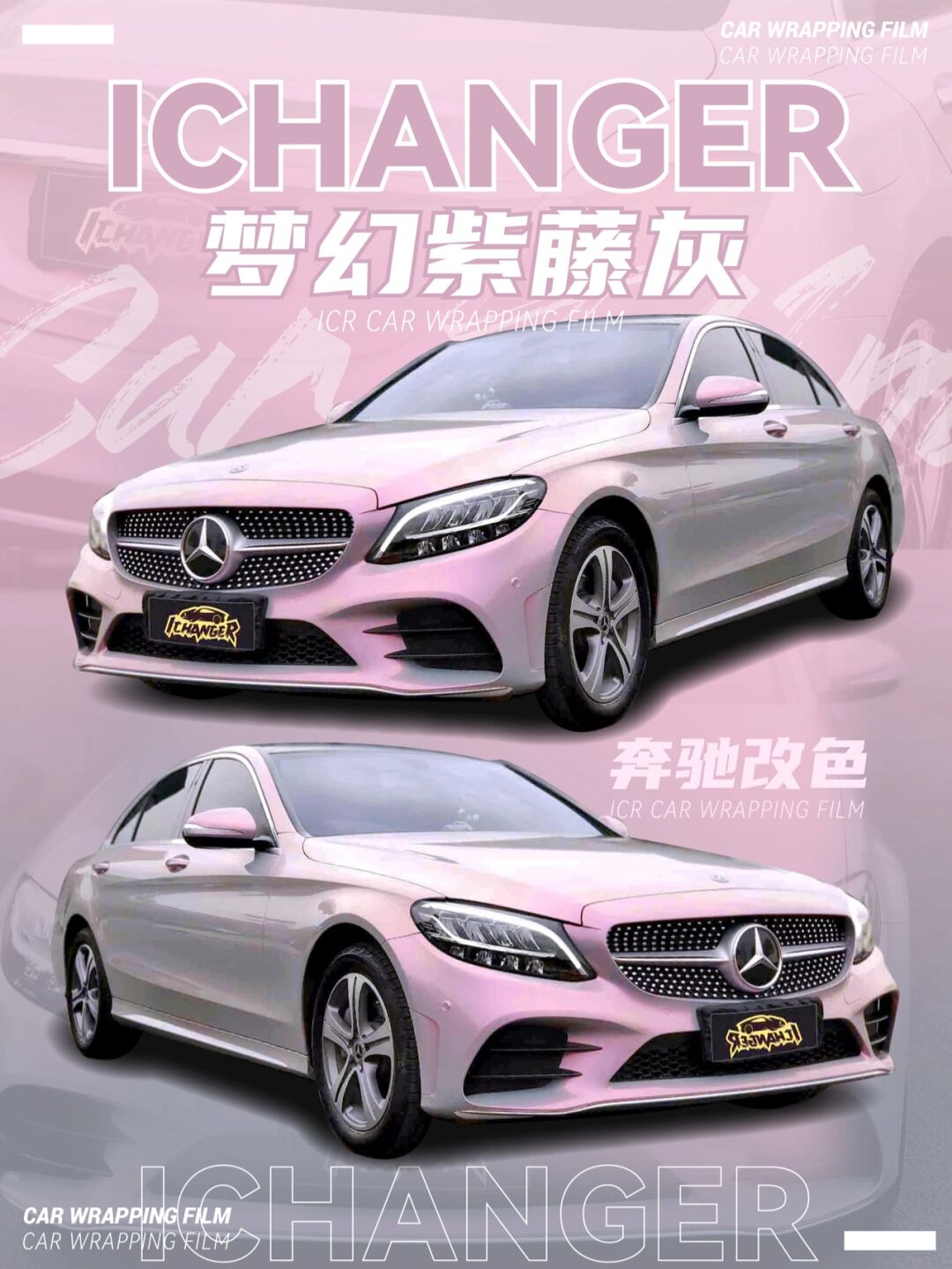 奔驰C-Ichanger改色膜梦幻紫藤灰，梦幻.仙气.优雅 - 哔哩哔哩