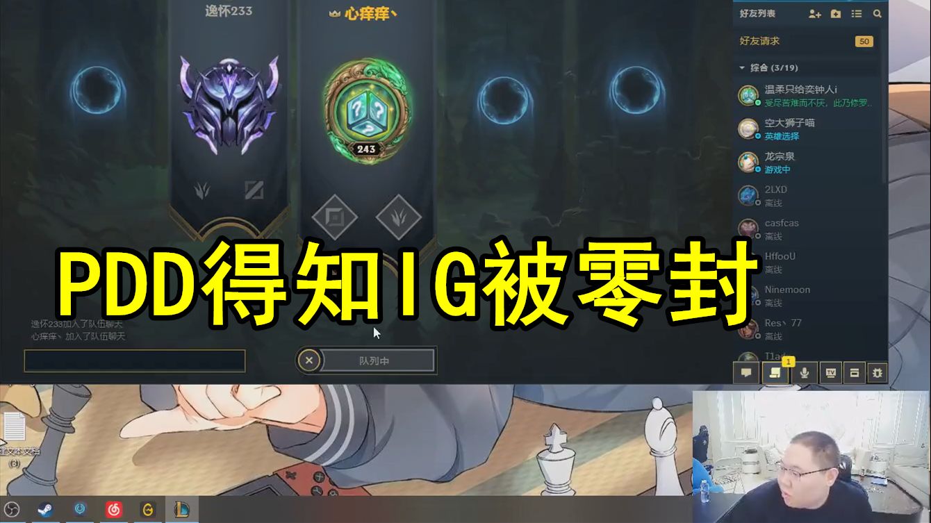 PDD得知IG被零封，瞬间就慌了，连忙问道：IG去不了世界赛了吗？ - 哔哩哔哩