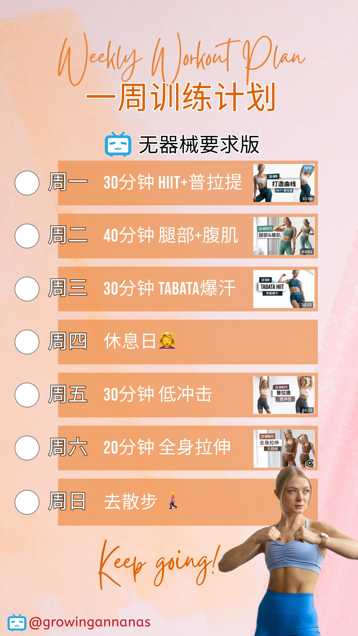 【安娜growingannanas】8月21日，CW34 一周训练计划 低冲击/有器械/无器械版本 - 哔哩哔哩