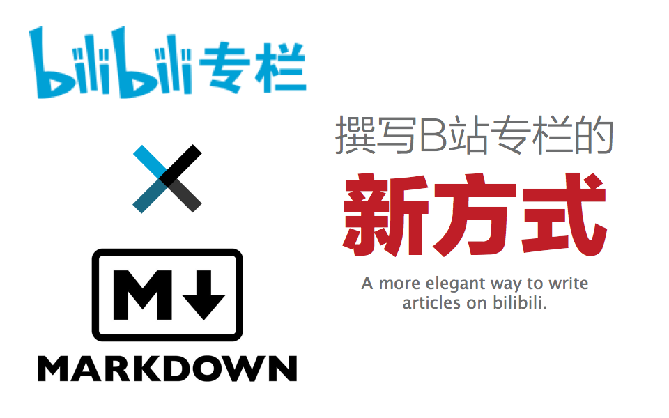 【bilibili专栏 × Markdown】撰写B站专栏的新方式 - 哔哩哔哩