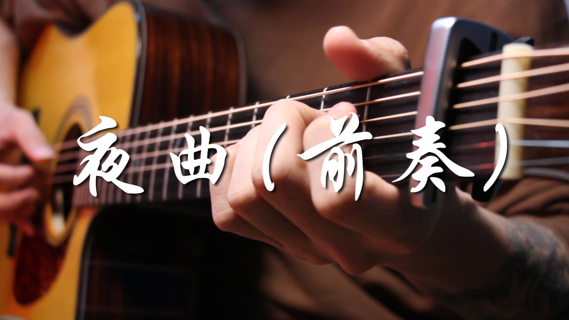 曲谱《夜曲》前奏全汇总 哔哩哔哩