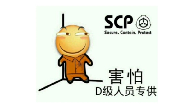 当SCP遇到三国杀（界096） - 哔哩哔哩