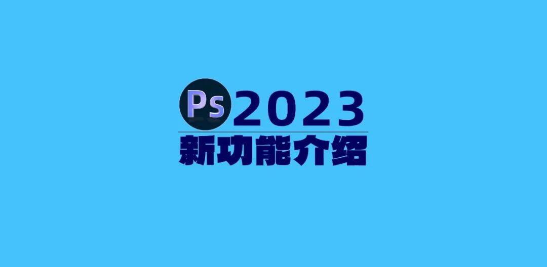 PS2023新功能介绍，附安装电脑硬件配置要求清单！ - 哔哩哔哩