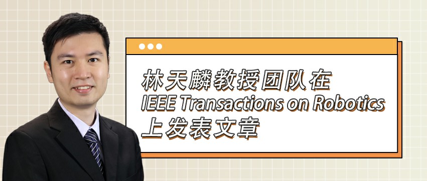 我院林天麟教授团队在IEEE Transactions on Robotics上发表文章 - 哔哩哔哩