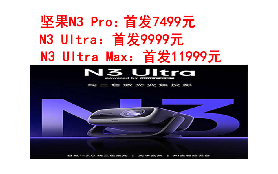 坚果N3 Pro/N3 Ultra/N3 Ultra Max怎么选？售价，配置区别，选购点评 - 哔哩哔哩