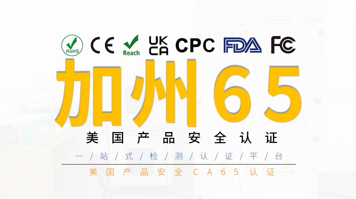 美国加州65认证 - 哔哩哔哩