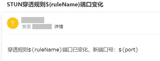 「LUCKY STUN穿透」使用邮件通知端口变化情况 - 哔哩哔哩