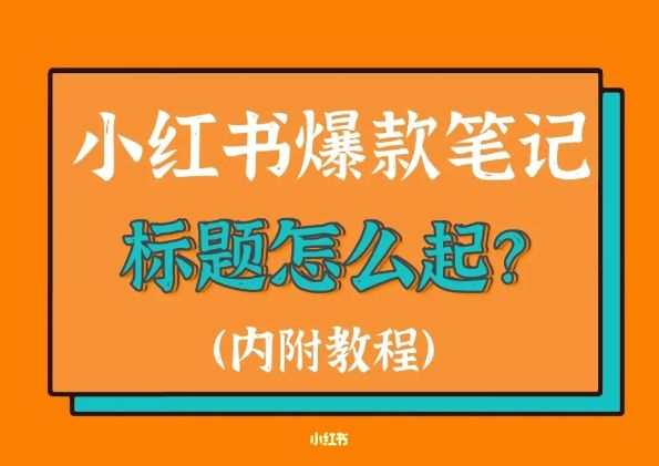小红书爆款标题总结!标题主导流量,一起写10w笔记! 哔哩哔哩