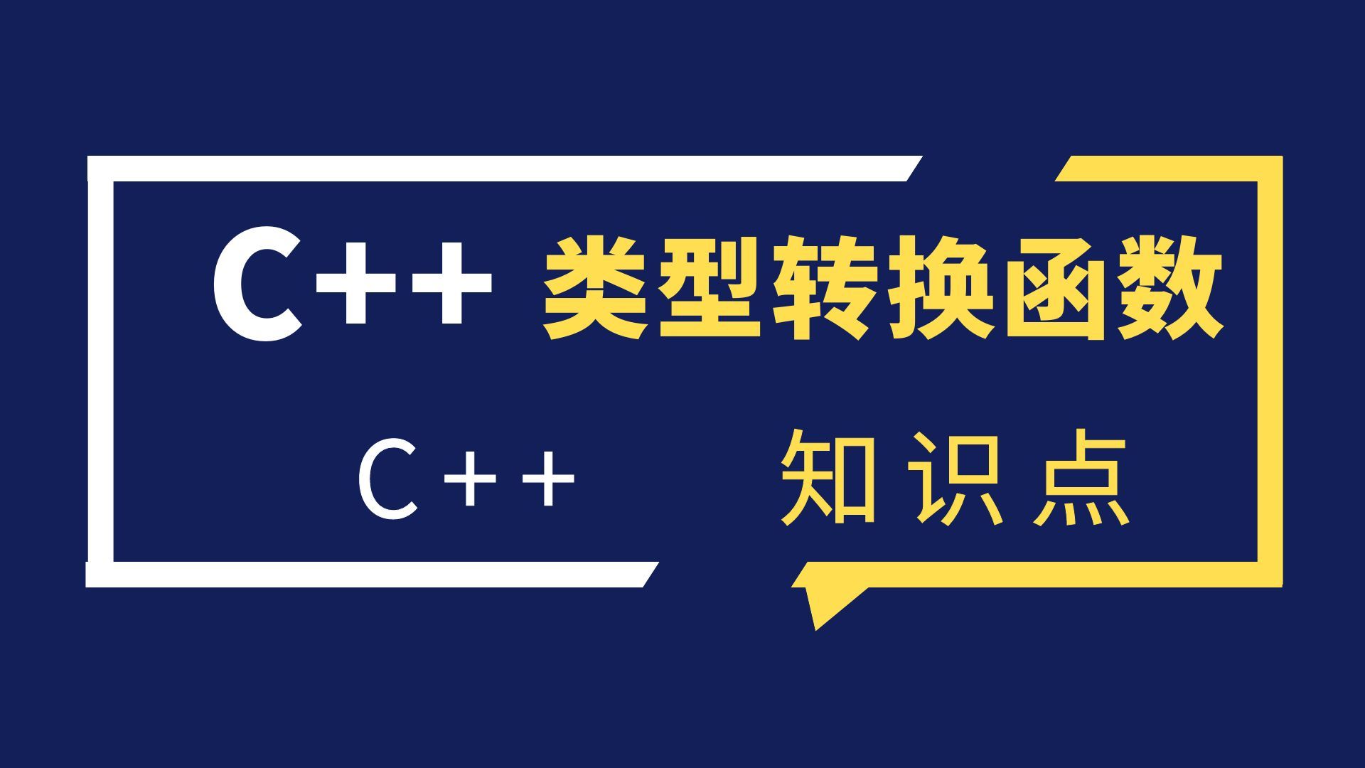 C类型转换函数：将当前类的类型转换为其它类型 哔哩哔哩 