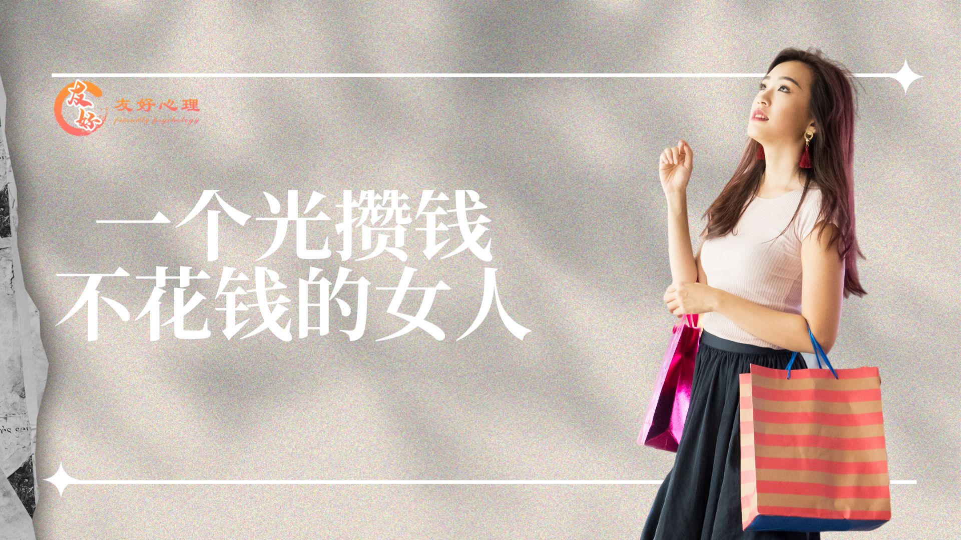 一个光攒钱不花钱的女人 哔哩哔哩