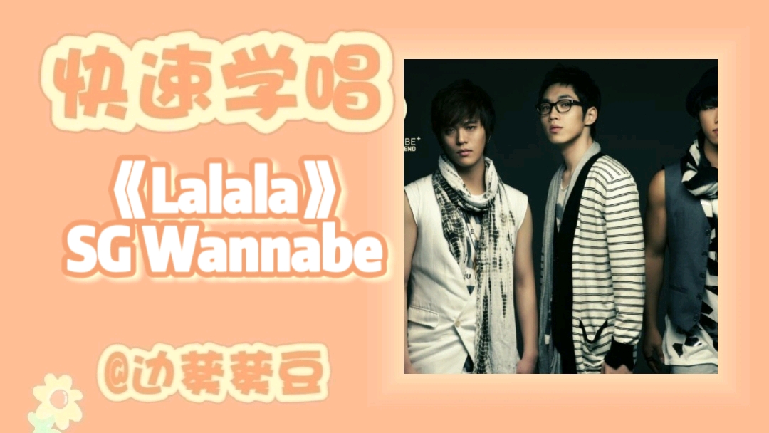 《Lalala》SG Wannabe - 哔哩哔哩