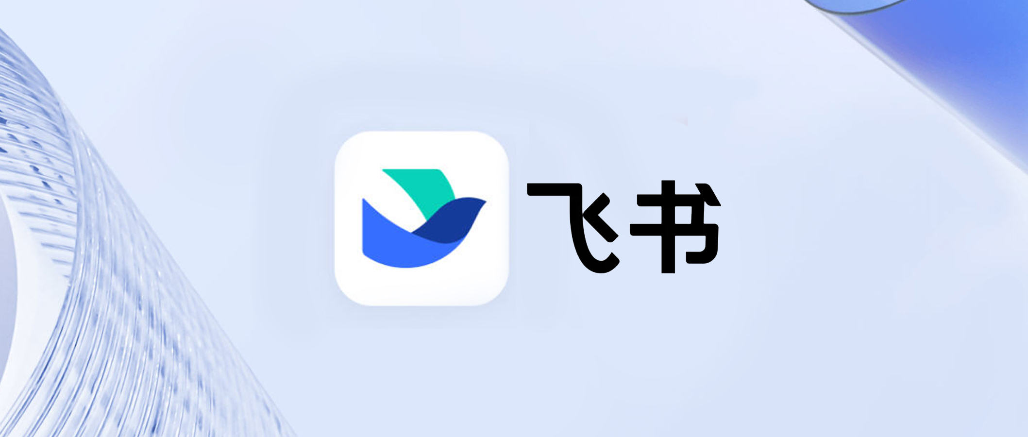 飞书重磅升级换新logo，纸飞机不见了？！ - 哔哩哔哩