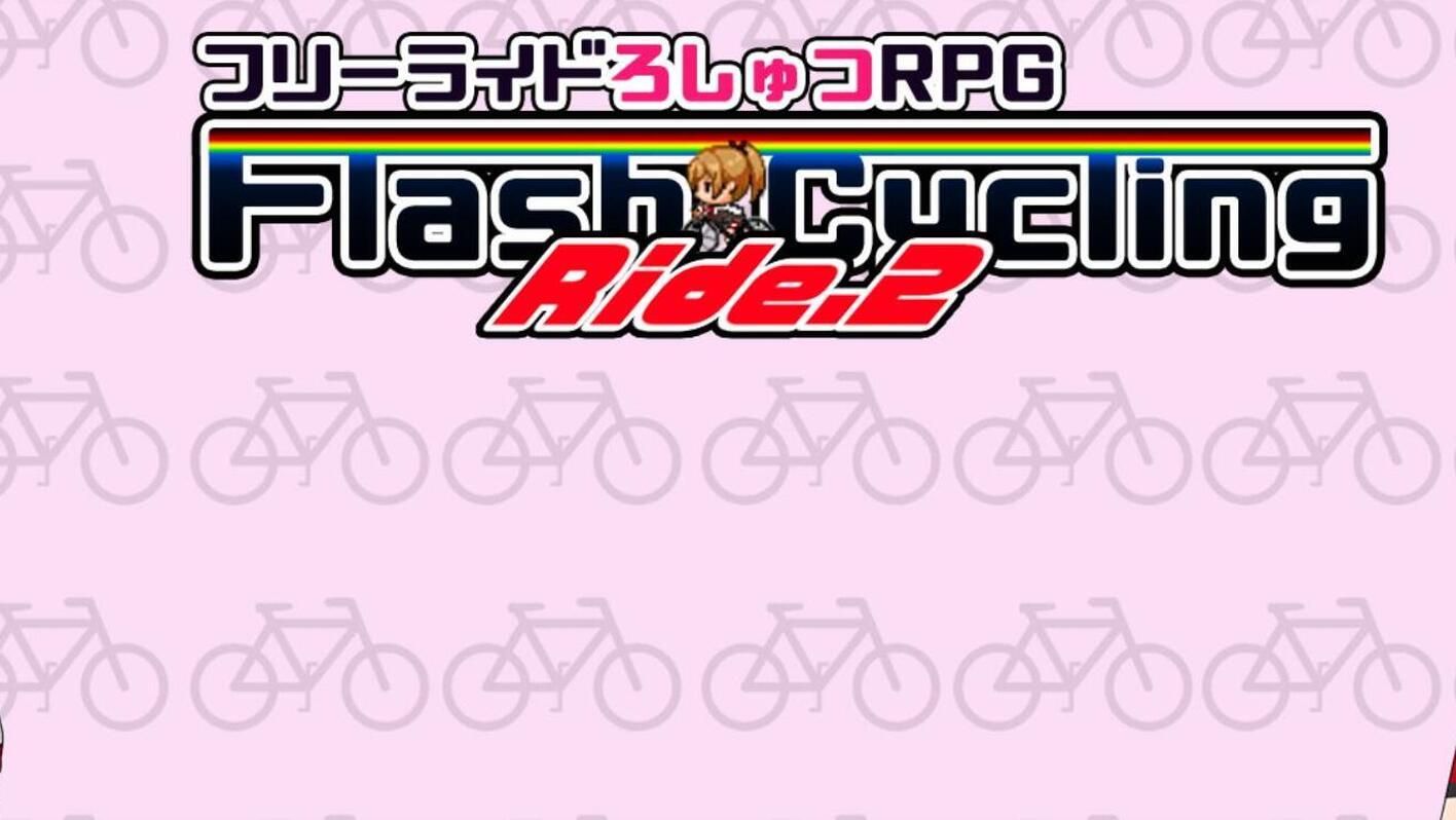 Flash Cycling Ride.2 闪电骑行攻略 - 哔哩哔哩