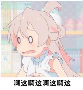 呜呜呜，这么可爱的绪山真寻表情包确定不带回家吗（第二弹~） - 哔哩哔哩