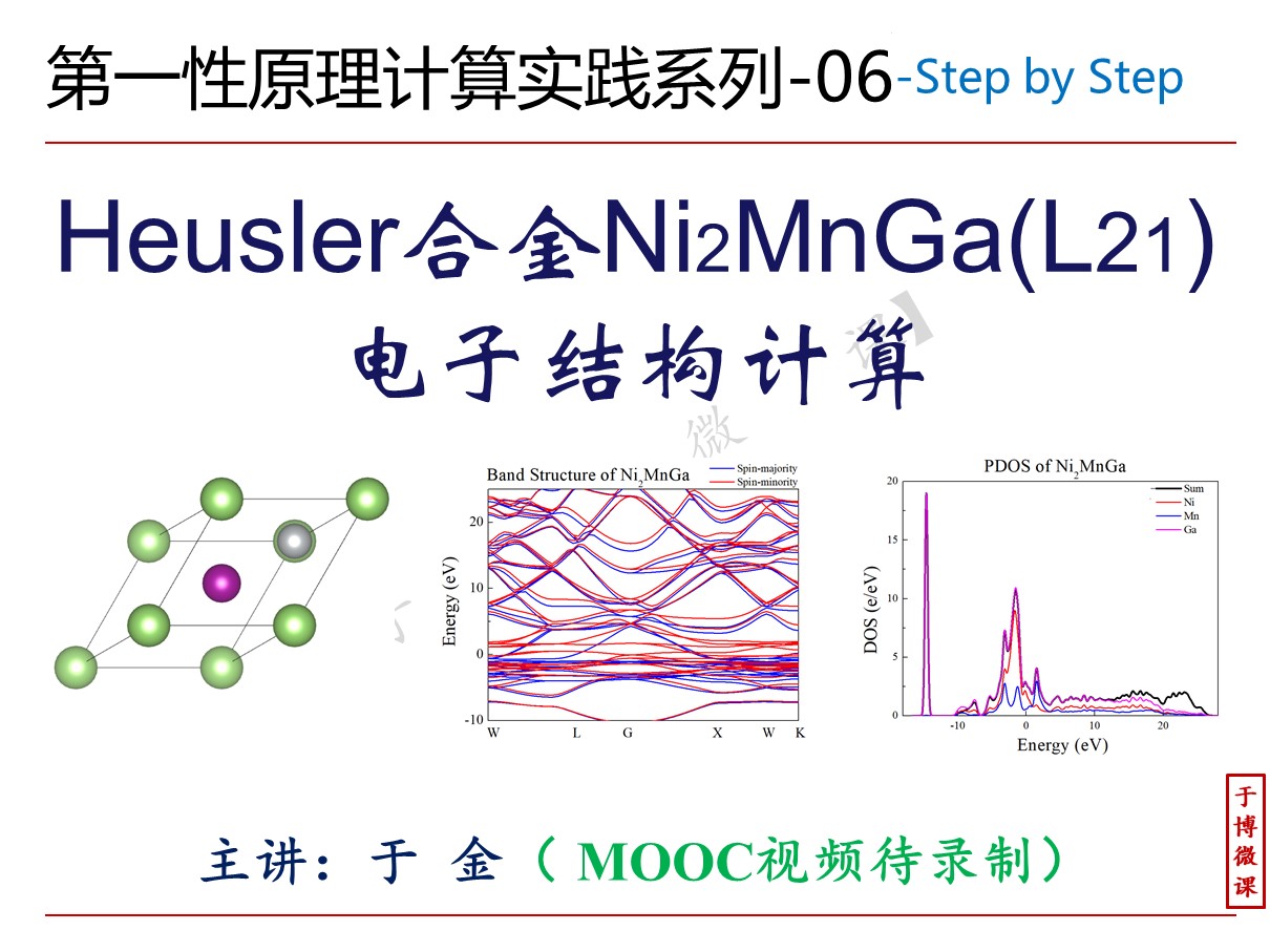 Heusler合金ni2mnga L21 电子结构计算 第一性原理计算【于博微课】 哔哩哔哩