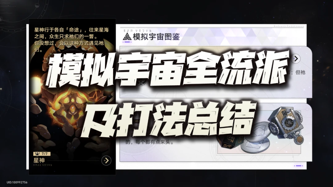 星穹铁道：模拟宇宙全命途打法总结讲解！肯定有适合大家的一种！ 哔哩哔哩