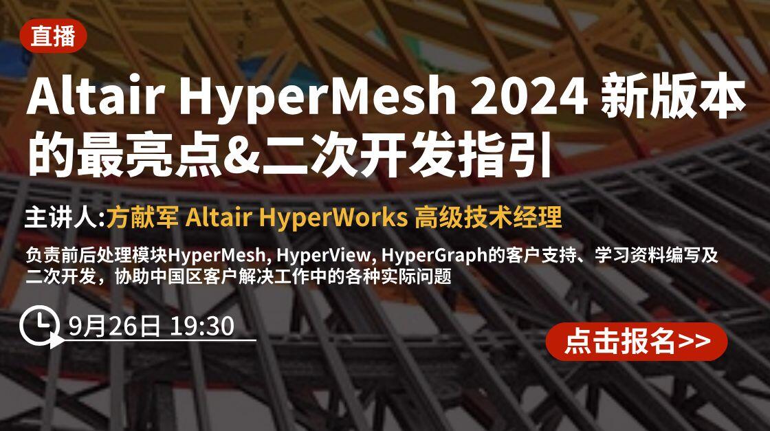 Altair HyperMesh 2024 新版本的最亮点&二次开发指引 - 哔哩哔哩