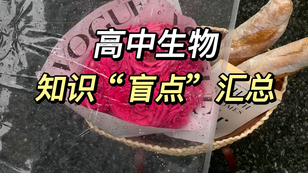 掌握了这些 盲点”之后，我的生物再也不踩坑啦！！！ 哔哩哔哩