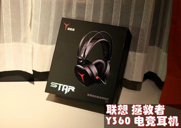 囊中羞涩的吃鸡利器 联想 拯救者Star Y360电竞耳机 了解一下 - 哔哩哔哩