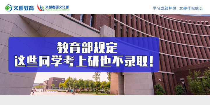 教育部规定：这些同学考上研也不录取！ 哔哩哔哩