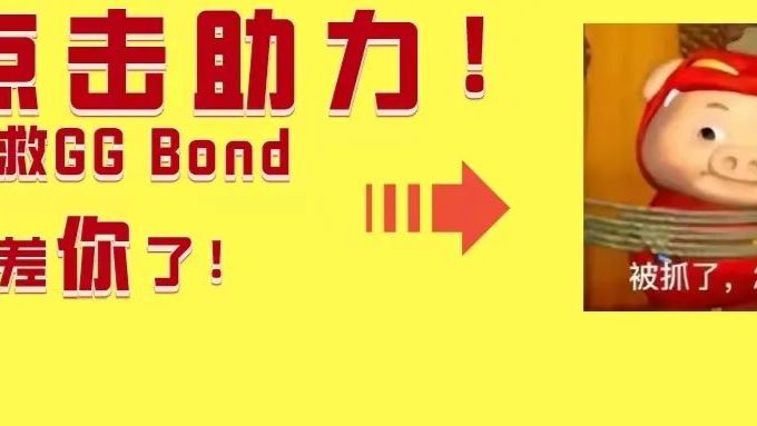 GG Bond因为不会做历史选择题被抓了，你能看完这个方法救他吗？ - 哔哩哔哩