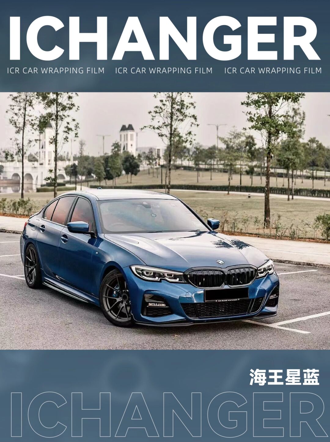 宝马3系Ichanger改色膜海王星蓝，低调的纯色系 - 哔哩哔哩